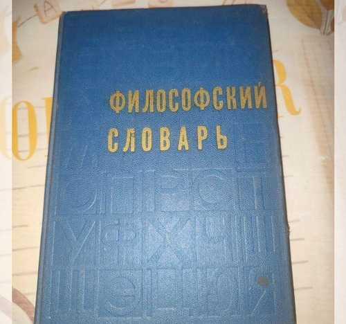 Философский словарь. Розенталь. Москва 1972 год