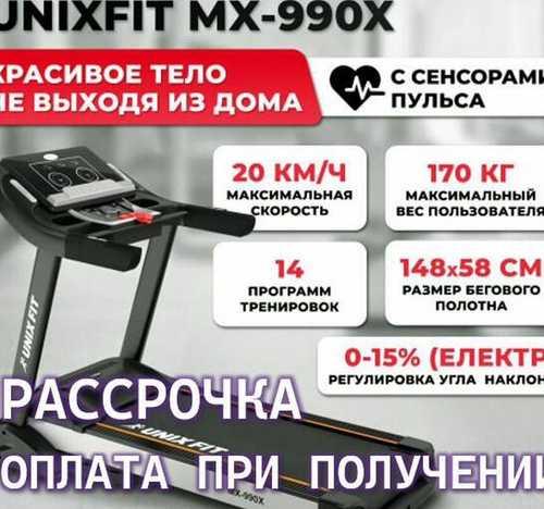 Беговые дорожки Unixfit 990X/Оплата при получении