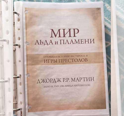 Продам книгу - Мир льда и пламени