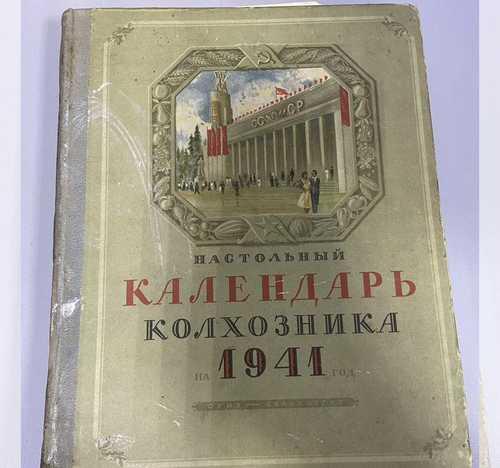 Календарь колхозника 1941г книга