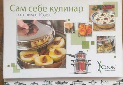 Книга рецептов готовим с I Cook(посуда Амвэй)