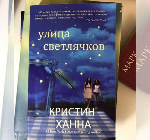 Книга "улица светлячков"