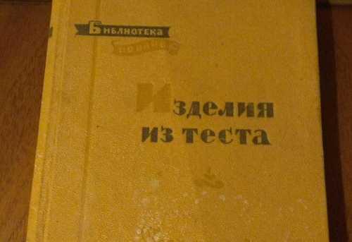 Книга "Изделия из теста" 1958 г