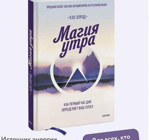 Магия утра Хэл Элрод Книга