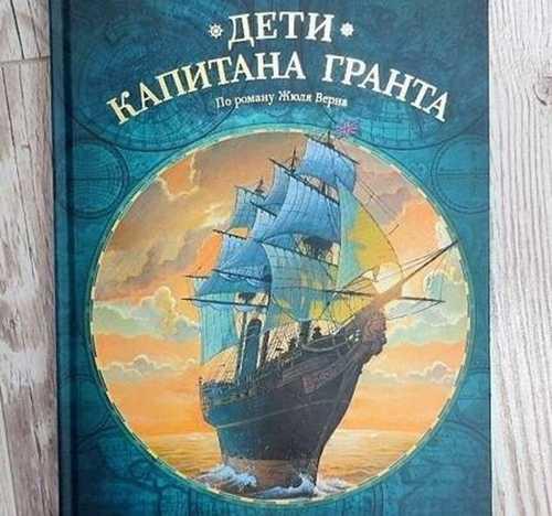 Дети капитана Гранта. Графический роман