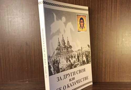 За други своя или все о казачестве 1993