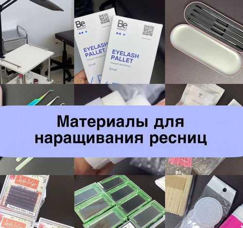 Материалы для наращивания ресниц