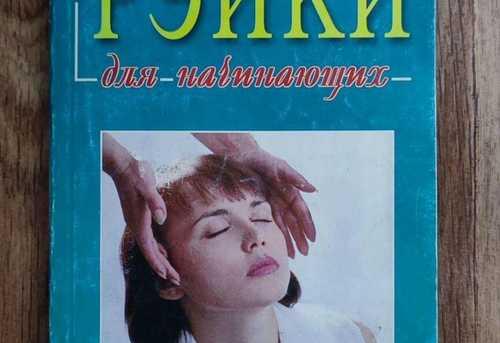 Книга Рэйки для начинающих Дэвид Ф. Веннелз