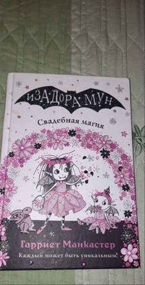 Книги детские серия про Изадору Мун