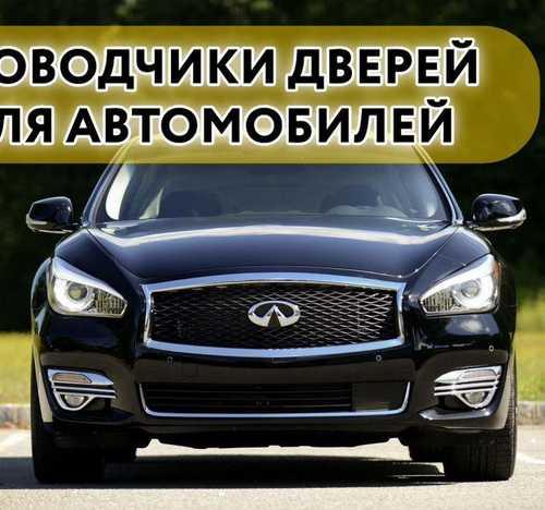 Доводчики дверей Infiniti Q70L 2015-2018