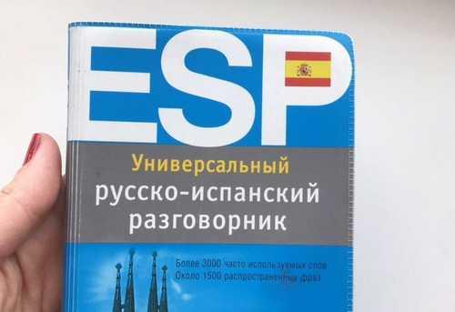 Русско-испанский разговорник