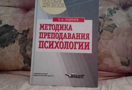 Методика преподавания психологии. Б. Бадмаев