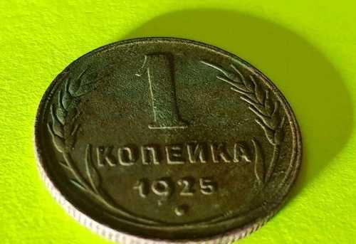 Монета 1 копейка 1925 г. СССР. Редкая