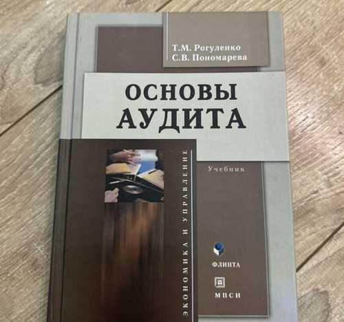 Учебник Основы аудита