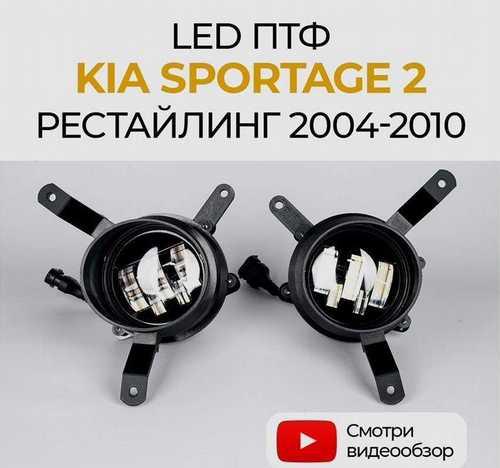 Птф KIA Sportage 2 рестайлинг (2004-2010)