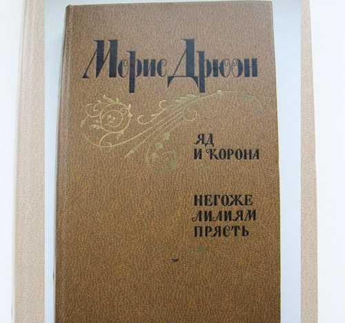 Морис Дрюон, "Проклятые короли", 3я и 4я книги