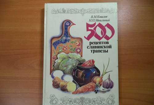 "500 рецептов славянской трапезы" 1992г