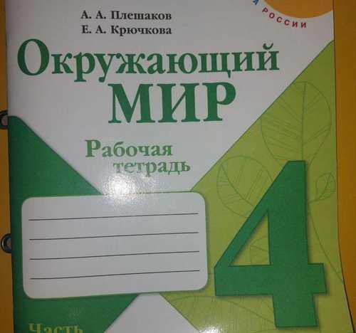 Рабочая тетрадь по окружающему миру новая