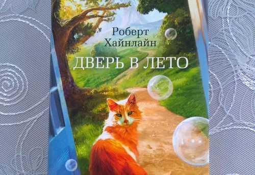 Книга "Дверь в лето" фэнтези Роберт Хайнлайн