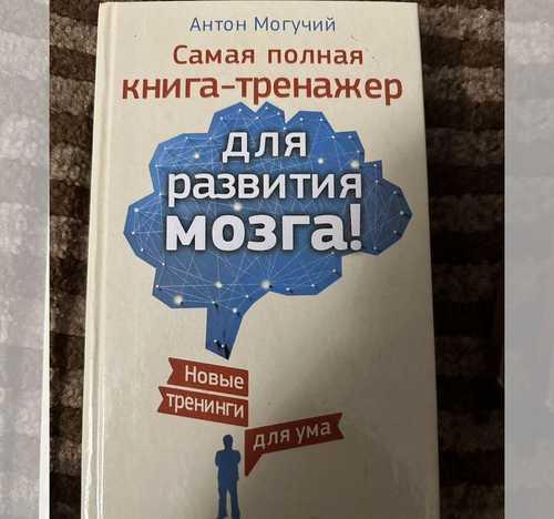 Книга-тренажер для развития мозга