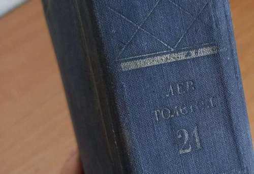 Лев Толстой собрание сочинений. 1957год