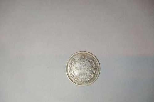 Редкие 15 копеек 1921