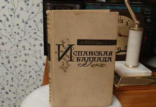 Лион Фейхтвангер. Испанская баллада. Москва.1958