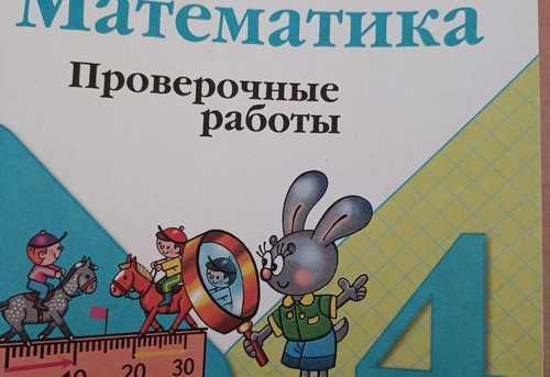 Математика проверочные работы