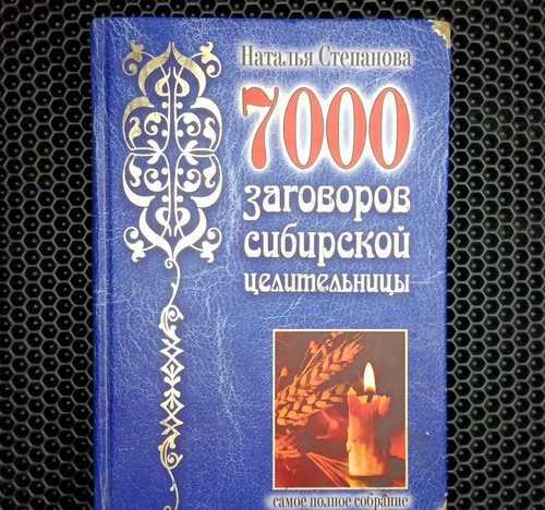 7000 заговоров сибирской целительницы