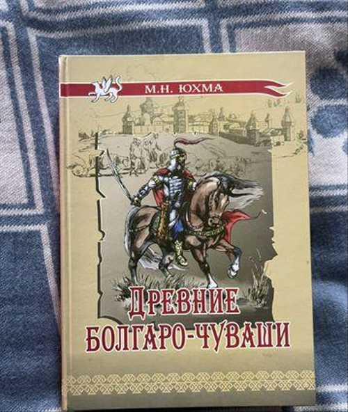 Древние болгаро-чуваши Юхма