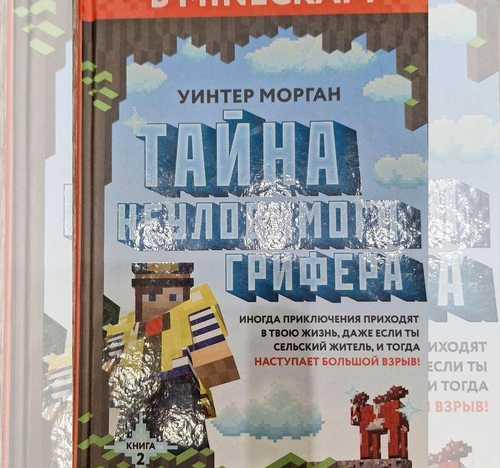 Книга тайна неуловимого грифера