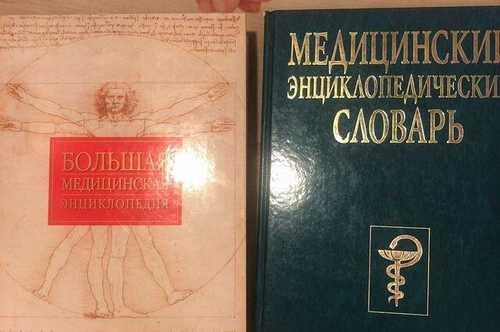 Большая медицинская энциклопедия и словарь