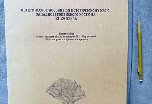 Галаджева Практическое пособие по ист костюму