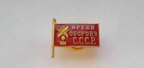 Знак Крепи оборону СССР