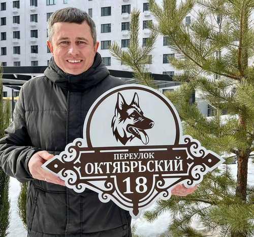 Табличка с адресом на забор