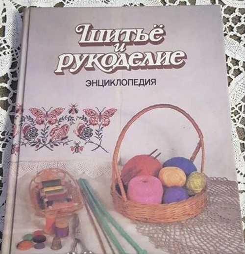 Шитье и рукоделие. Энциклопедия, Андреева