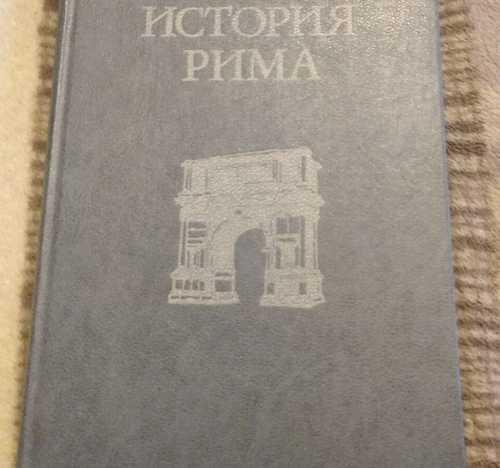 Новая книга История Рима Т.Моммзен