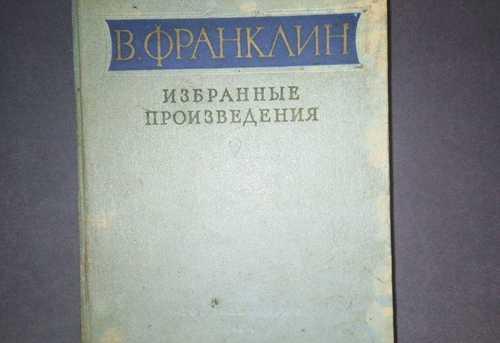 В. Франклин. Избранные произведения. 1956 г