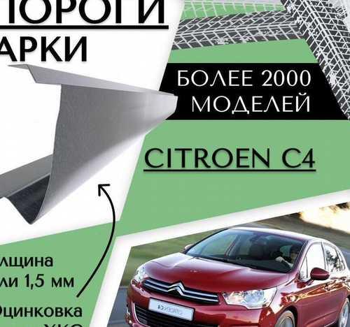 Пороги на Citroen C4 ремонтные кузовные