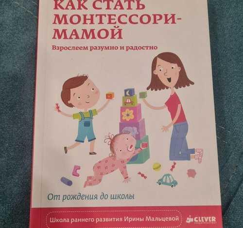 Книга "Как стать монтессори-мамой" Ирина Мальцева