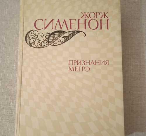 Книга "признание мегрэ