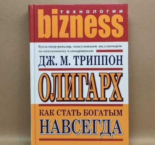 Триппон Дж. Олигарх. Как стать богатым навсегда