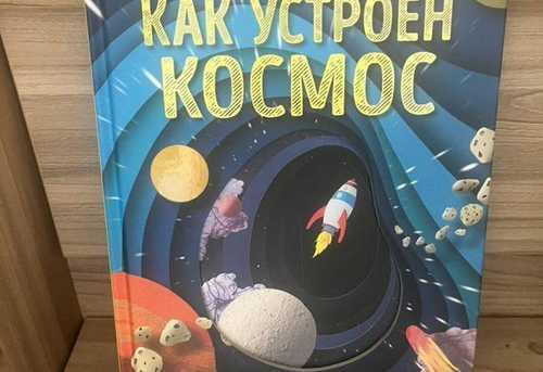 Книга Как устроен космос