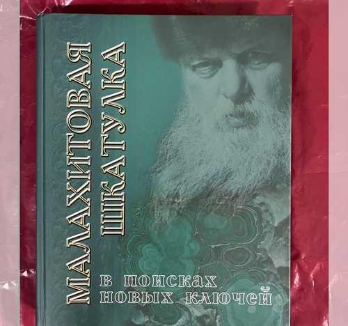 Малахитовая шкатулка