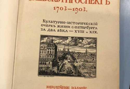 Антиквариат книги Божерянов Невский проспект