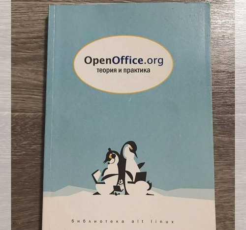 Книга OpenOffice. org. Теория и практика