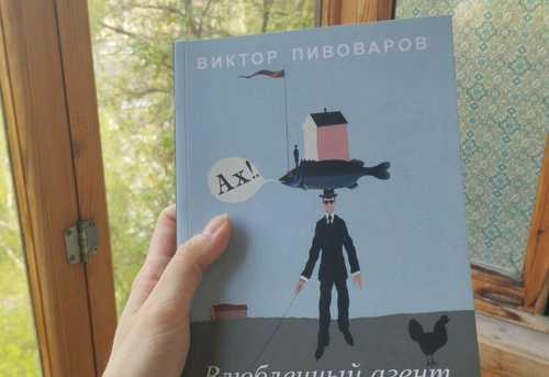 Виктор Пивоваров "Влюбленный агент"
