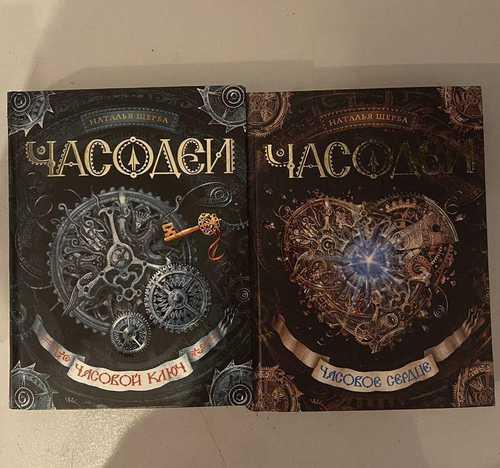 Книги "Часодеи" первые две части