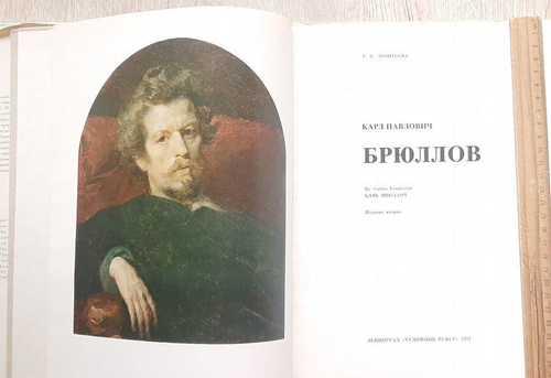 Альбомы по искусству "Брюллов"