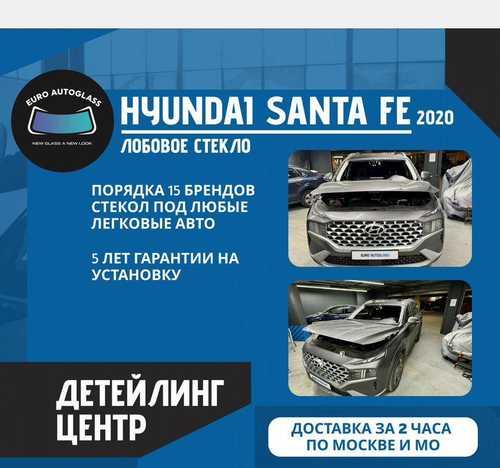 Лобовое стекло для Hyundai Santa Fe 4 2020